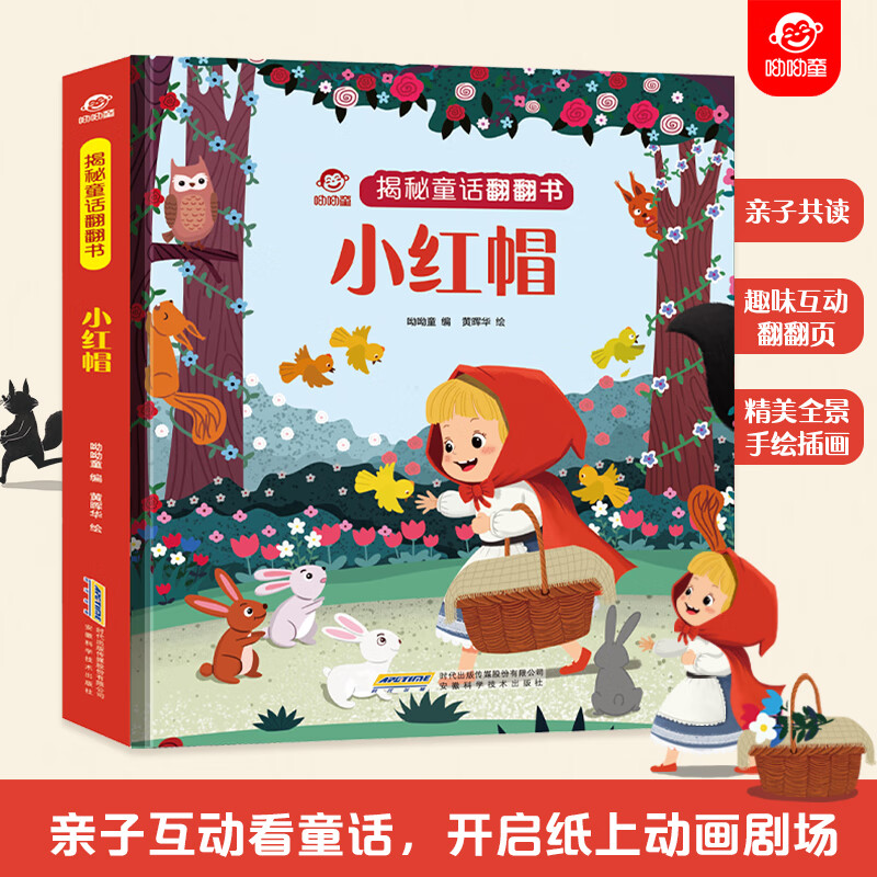 小红帽(精)/揭秘童话翻翻书
