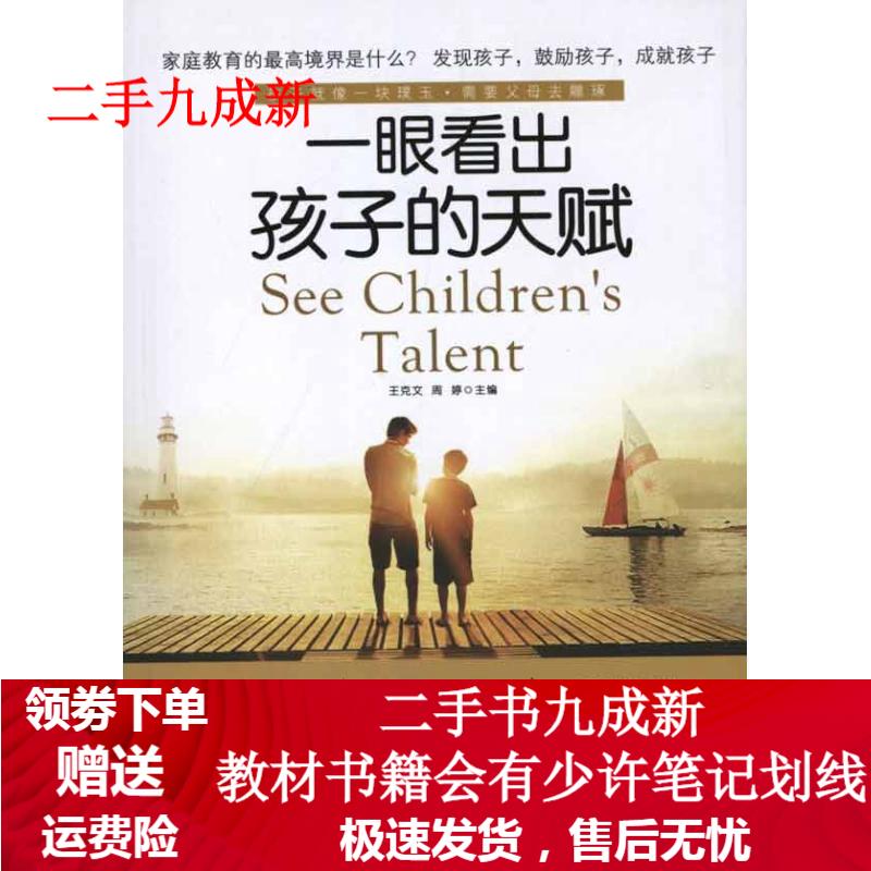 一眼看出孩子的天赋 王克文,周婷 9787502951092 气象出版社