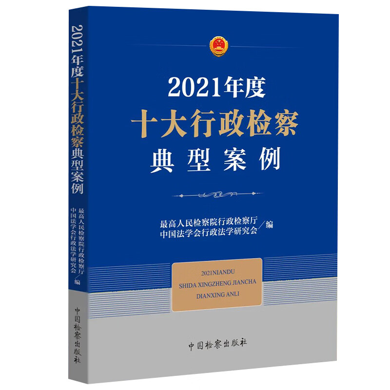 2021年度十大行政检察典型案例