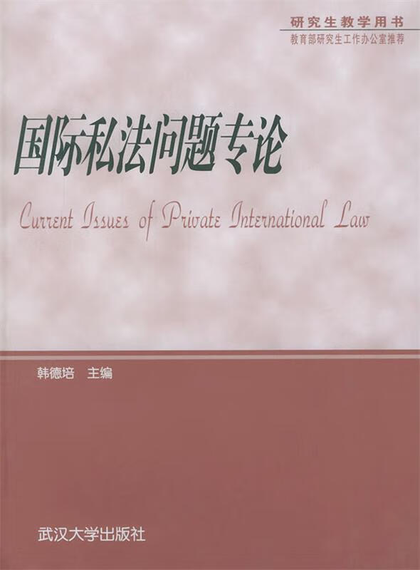 国际私法问题专论