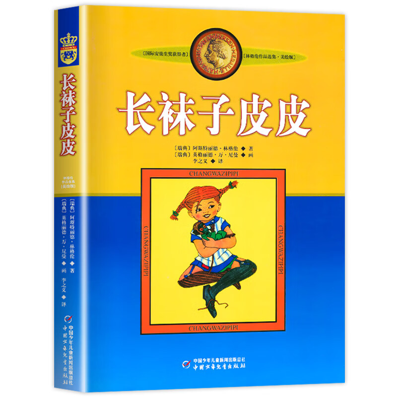 时代广场的蟋蟀 不老泉文库 三年级四年级必读课外书小学生 时代广场上的蟋蟀 二十一世纪新蕾中国 长袜子皮皮