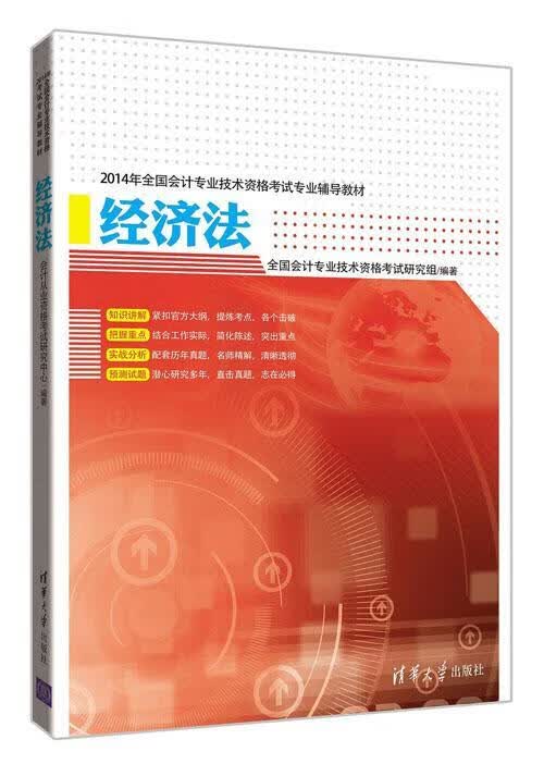 经济法/全国会计专业技术资格考试研究组/考试/9787302363033