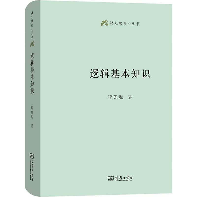 全新 逻辑基本知识 李先焜 商务印书馆