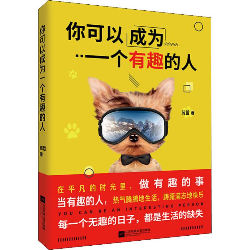 你可以成为一个有趣的人 苑哲 励志与成功/成功学