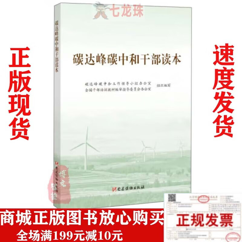 现货新书  碳达峰碳中和干部读本 9787509912799 单册