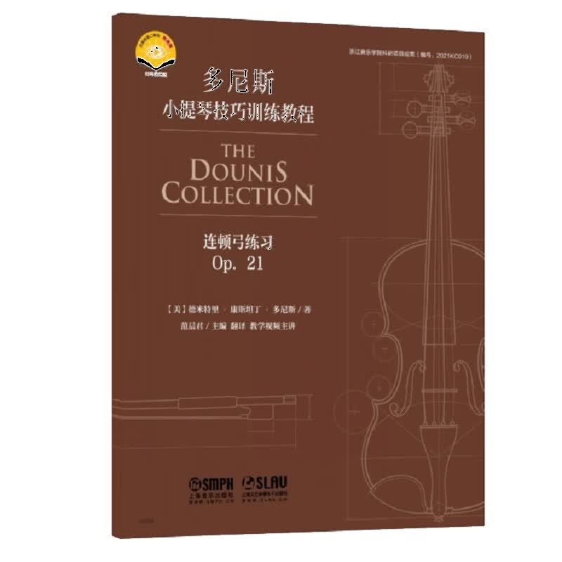 连顿弓练习(Op.21)-多尼斯小提琴技巧训练教程 正货