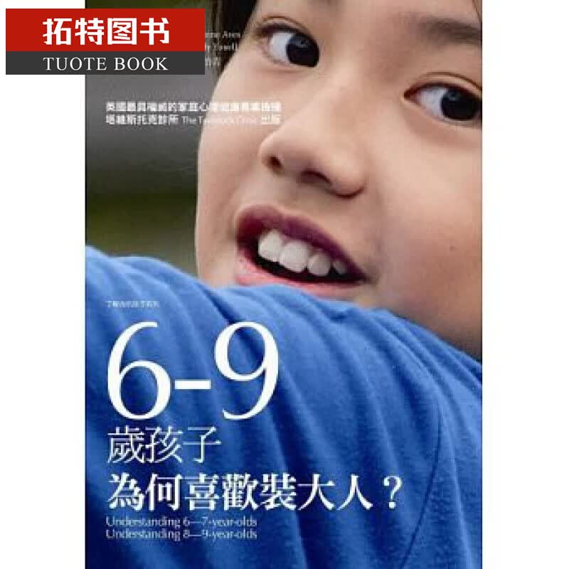 现货台版 ：6-9岁孩子，为何喜欢装大人？ 12