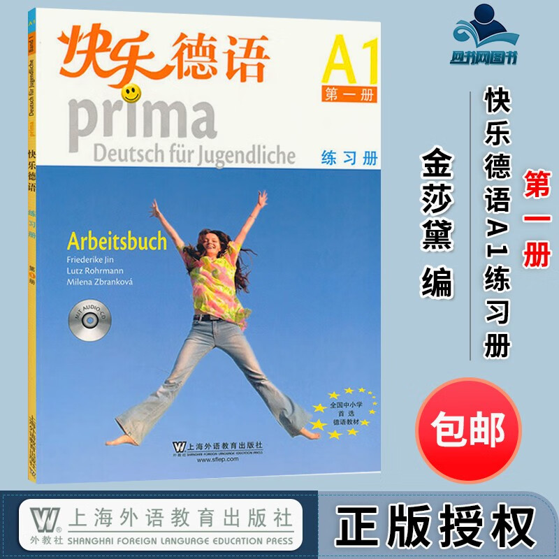 包邮 快乐德语A1 练习册 第一册 金莎黛 上海外语教育出版社