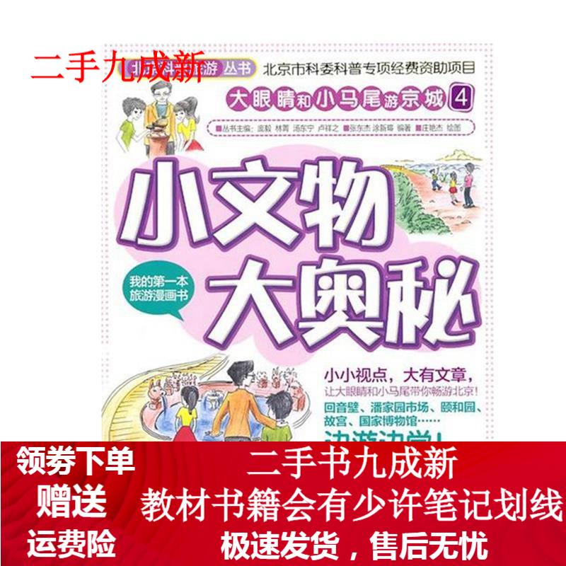小文物大奥秘 张东杰,涂新瑢 编著,庄艳杰 绘 9787563720156 旅游教育出版社