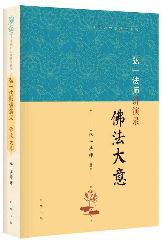 弘一法师讲演录：佛法大意【，放心购买】