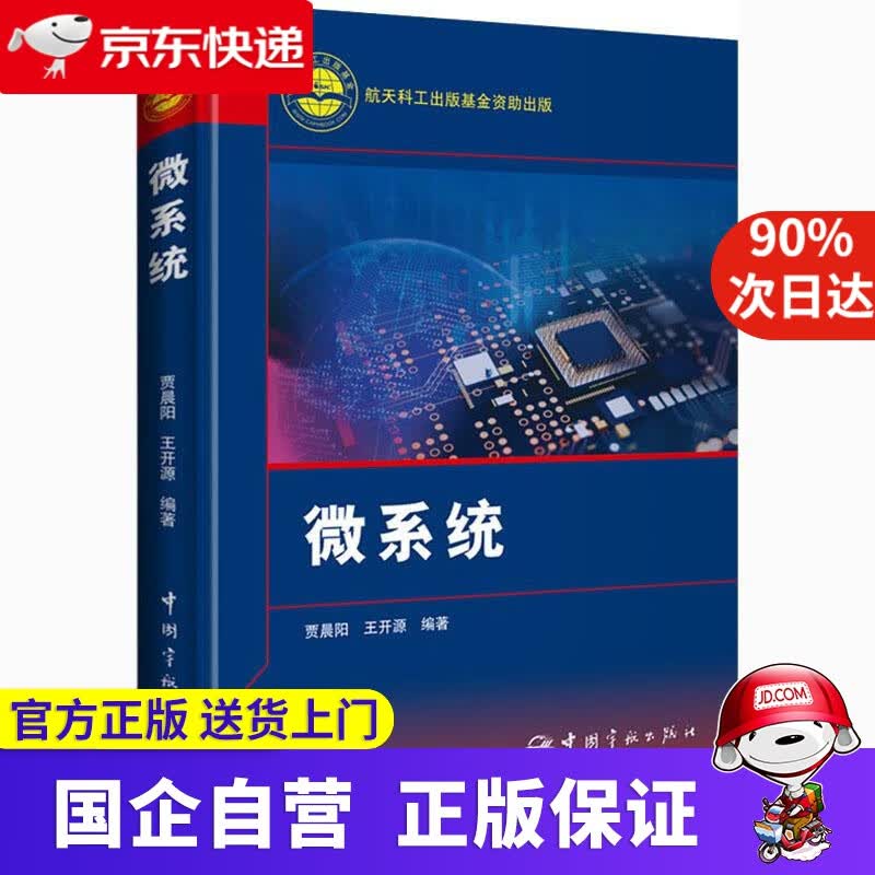 航天科工出版基金 微系统 中国宇航出版社 9787515918174