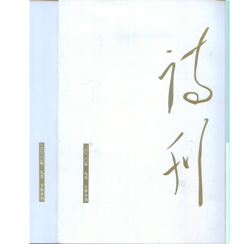 2020年9月号《诗刊》杂志