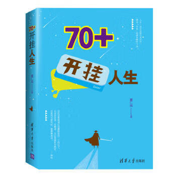 现货:70＋开挂人生 董仁威 9787302457022