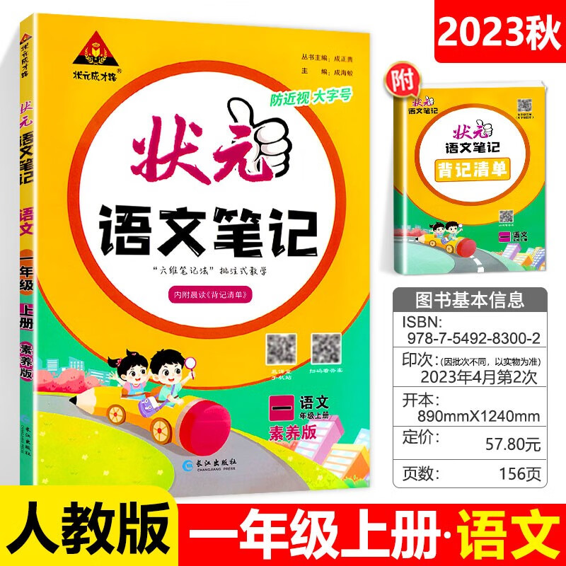 2024新版 状元语文笔记 一年级语文上册[人教版RJ]