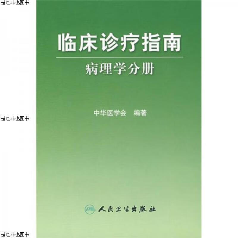临床诊疗指南·临床诊疗指南-病理学分册