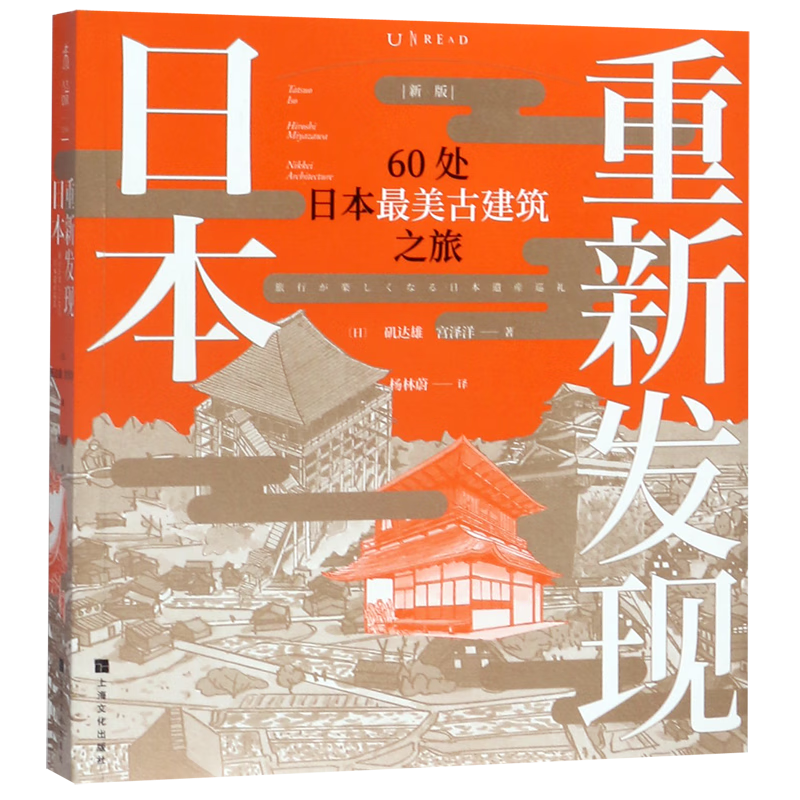 重新发现日本(60处日本最美古建筑之旅新版)