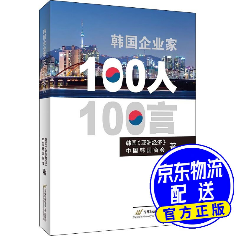 韩国企业家100人100言