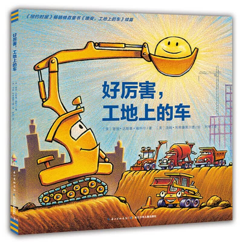 好厉害工地上的车 平装 点读版 海豚绘本花园 儿童故事书国外获奖幼儿阅读幼儿园宝宝经典启蒙0-2-3-4-6岁