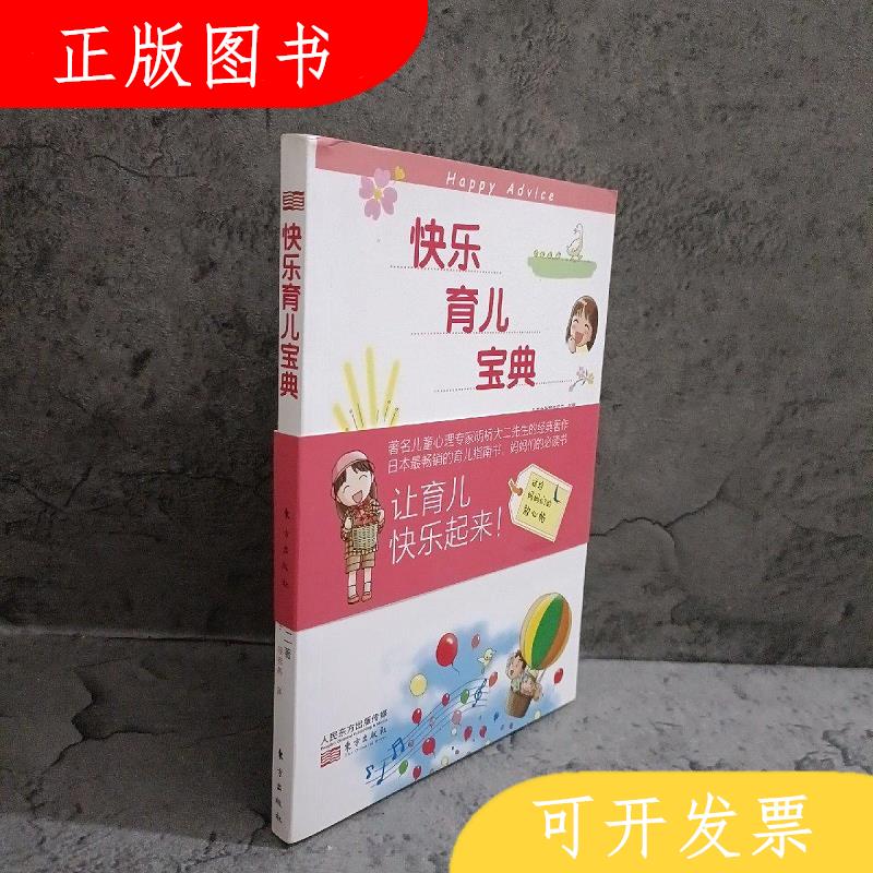 东方出版社[日]明桥大二快乐育儿宝典9787506086653