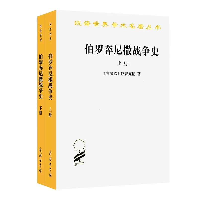 【京联】汉译世界学术名著丛书：伯罗奔尼撒战争史(全2册) (古希腊)修昔底德 商务印书馆9787100023986书籍