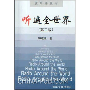 听遍全世界 钟道隆【书】