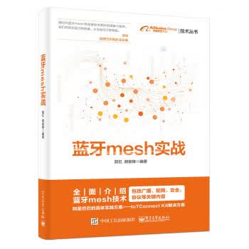 现货:蓝牙mesh实战 9787121374319 电子工业出版社