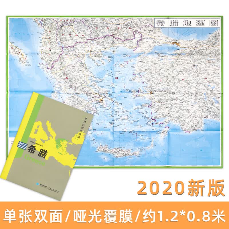 世界分国地图 希腊地图 精装袋装 双面内容 加厚覆膜防水 折叠便携 约118*83cm