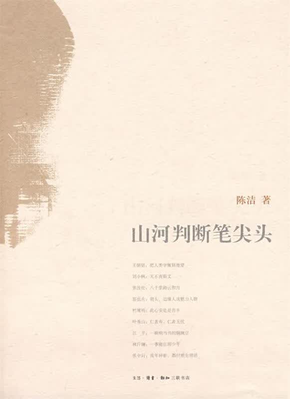 山河判断笔尖头 陈洁 著【书】
