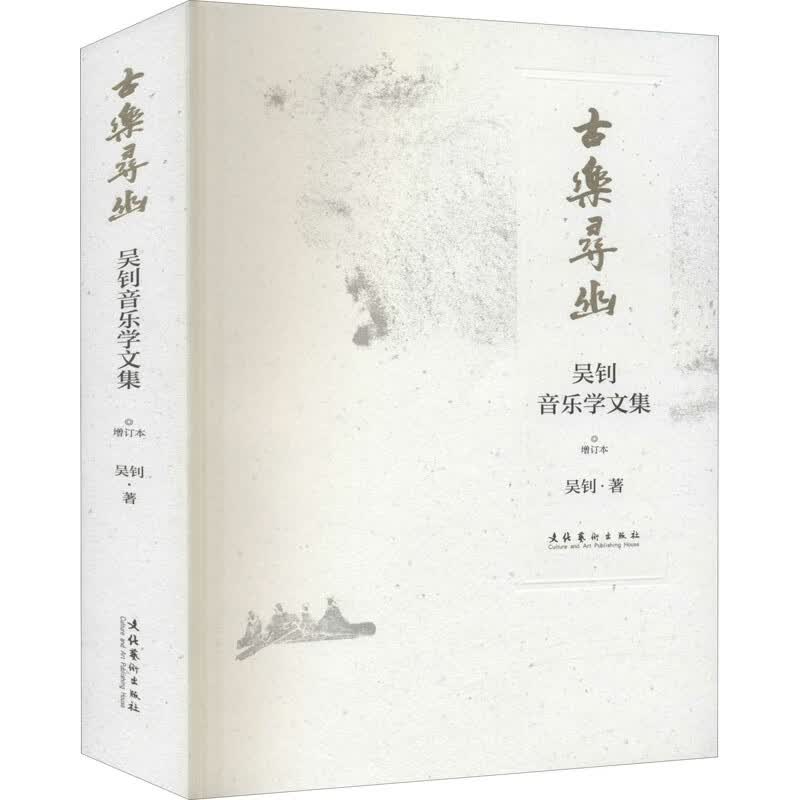 古乐寻幽 吴钊音乐学文集 增订本