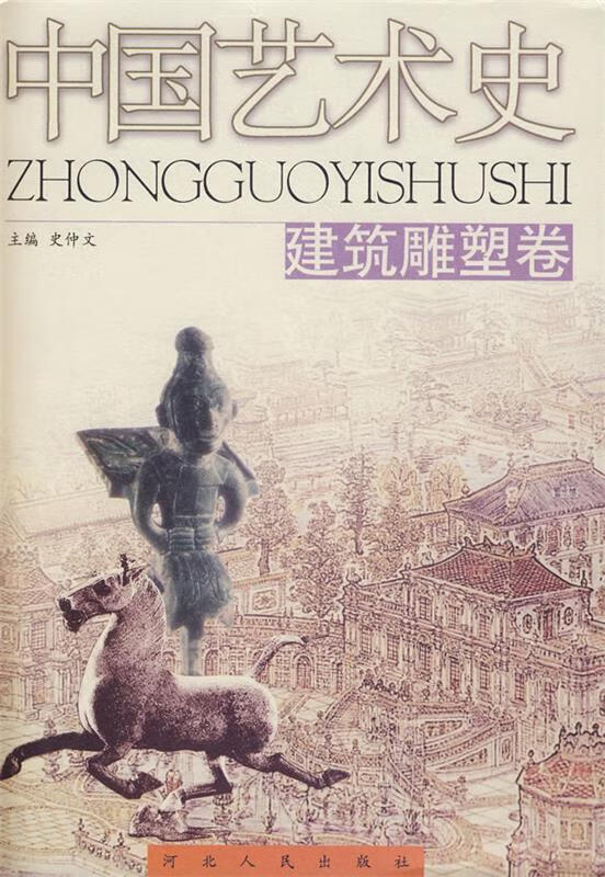 中国艺术史:建筑雕塑卷