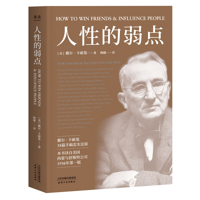 果麦经典：人性的弱点（200万册，全译本忠实还原卡耐基手稿，改变股神巴菲特一生的社交