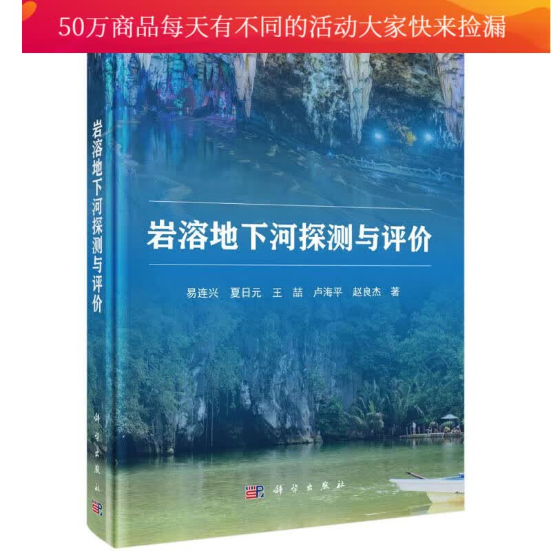 岩溶地下河探测与评价 科学与自然 易连兴[等]著 科学出版社 9787030588609 书籍
