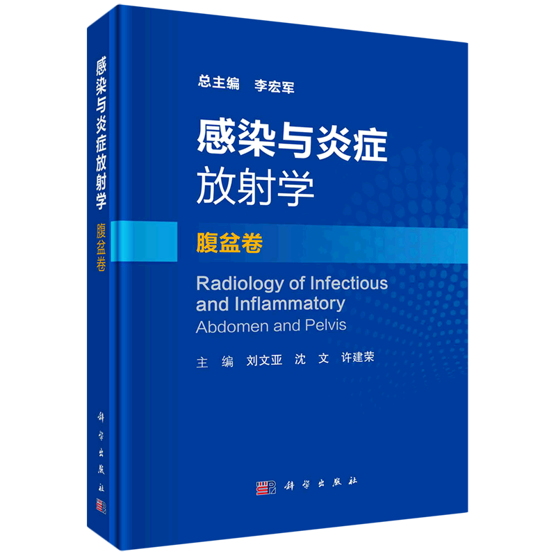 感染与炎症放射学(腹盆卷)(精)