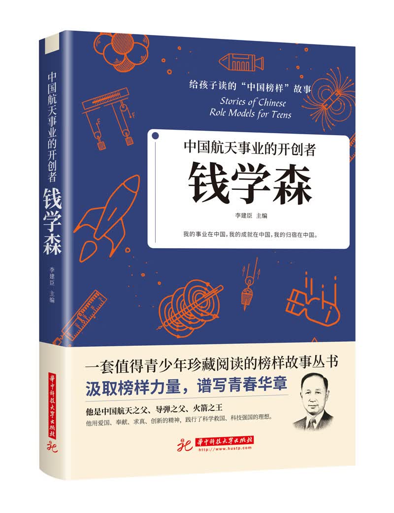 中国航天事业的开创者：钱学森
