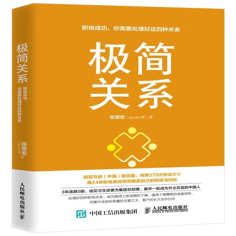 极简关系 职场成功,你需要处理好这四种关系 张思宏 励志与成功/行业成功指南
