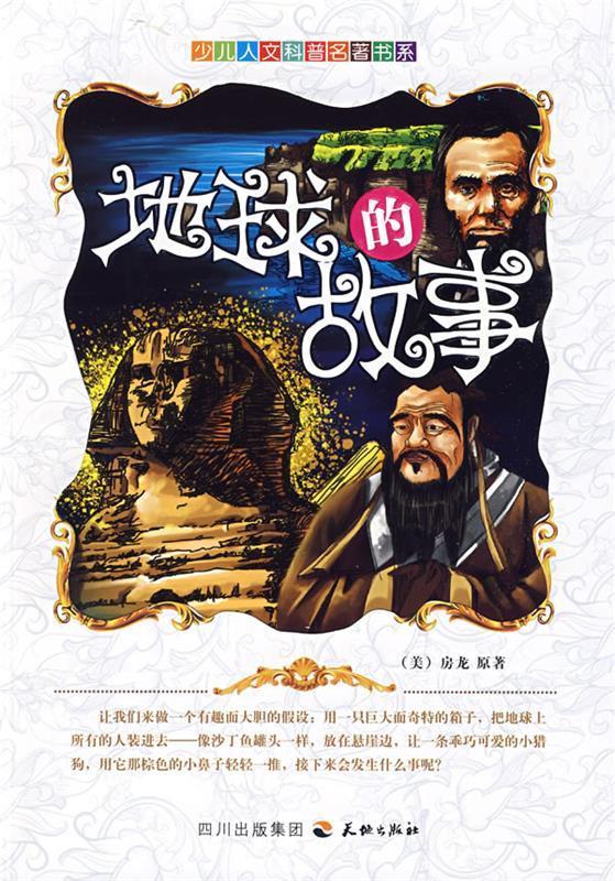 地球的故事