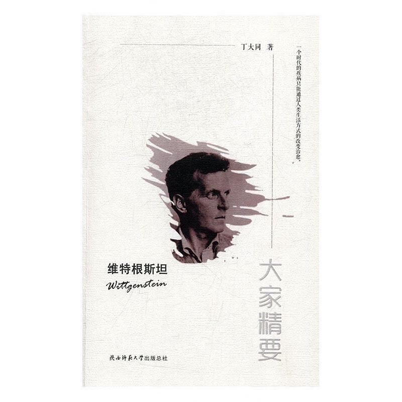 维特根丁大同传记9787561376621 维特根
