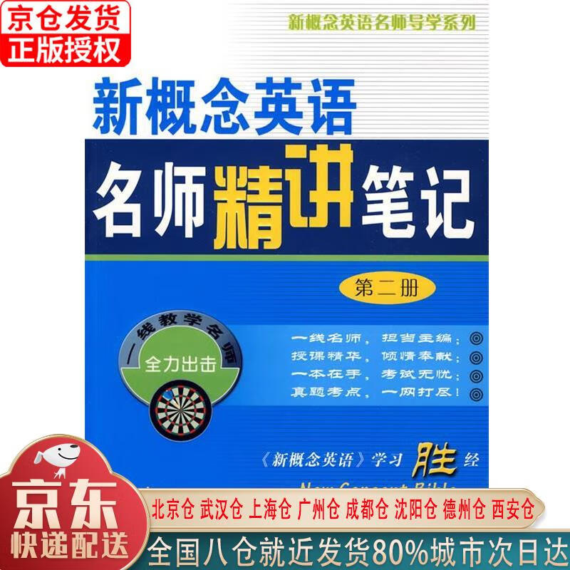【新华全新书籍】新概念英语名师精讲笔记（第二册） 商务印书馆（The Commercial