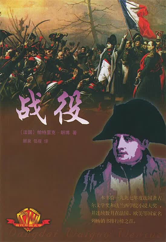 战役 （法）朗博 著,丽泉,侣程 译
