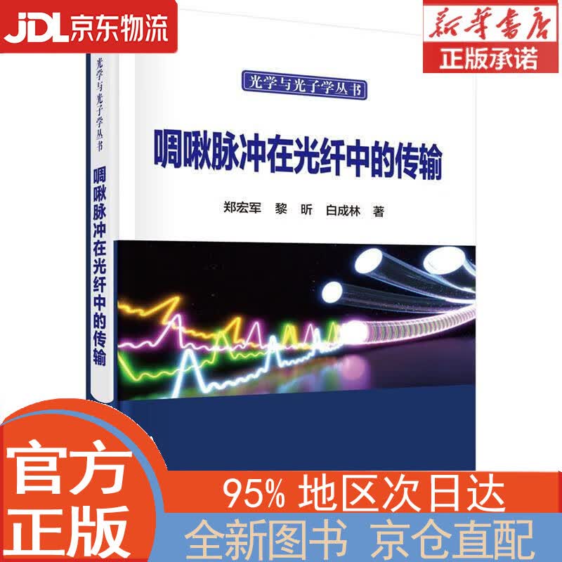 【全新畅销书籍】啁啾脉冲在光纤中的传输 郑宏军，黎昕，白成林 科学出版社