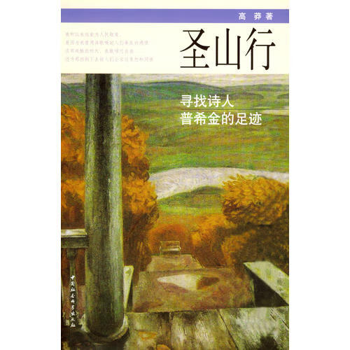 圣山行 寻找诗人普希金的足迹【好书】