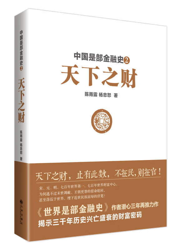 中国是部金融史2 天下之财【好书】