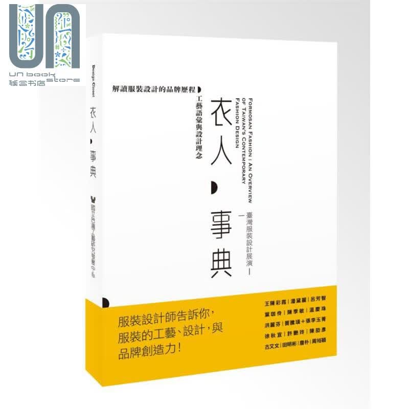 衣人事典 台湾服装设计展演 港台原版 La Vie编辑部 精装