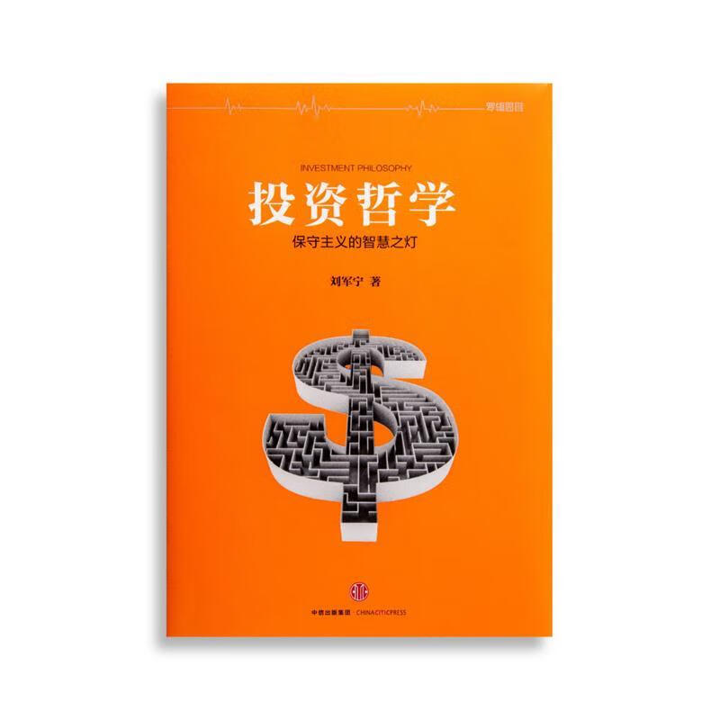 投资哲学 保守主义的智慧之灯【好书，下单速发】