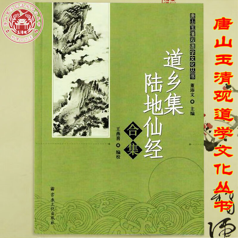 唐山玉清观道学文化丛书:道乡集陆地仙经合集(加盖玉清观铃印 玉清观铃印