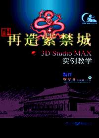 再造紫禁城—3D Studio MAX实例教学 守望多媒体工作室 编著【书】