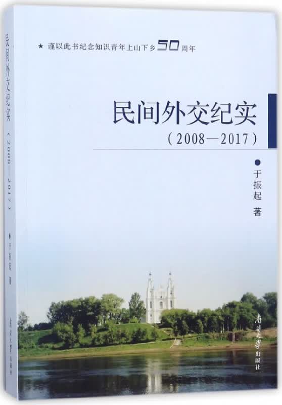 民间外交纪实(2008-2017)