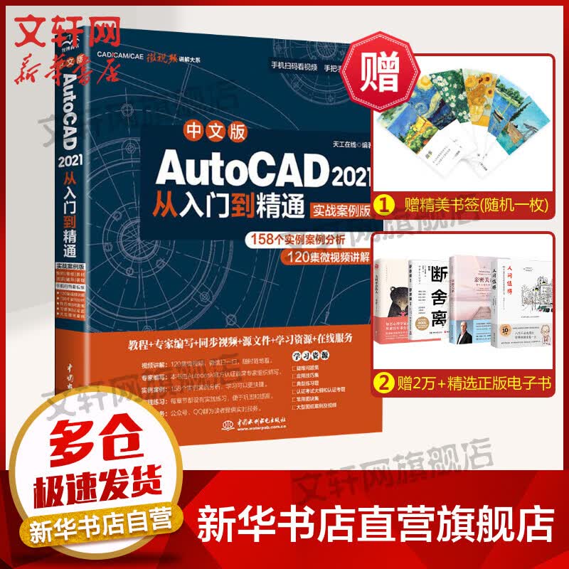 中文版AutoCAD 2021从入门到精通 实战案例版