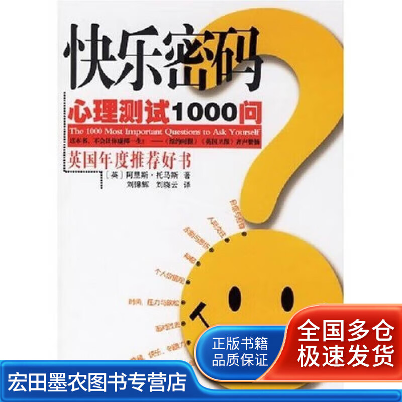快乐密码 心理测试1000问【特惠】