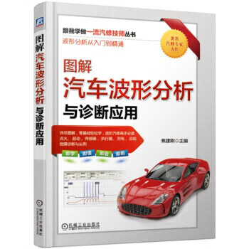 现货:图解汽车波形分析与诊断应用 焦建刚 9787111613091